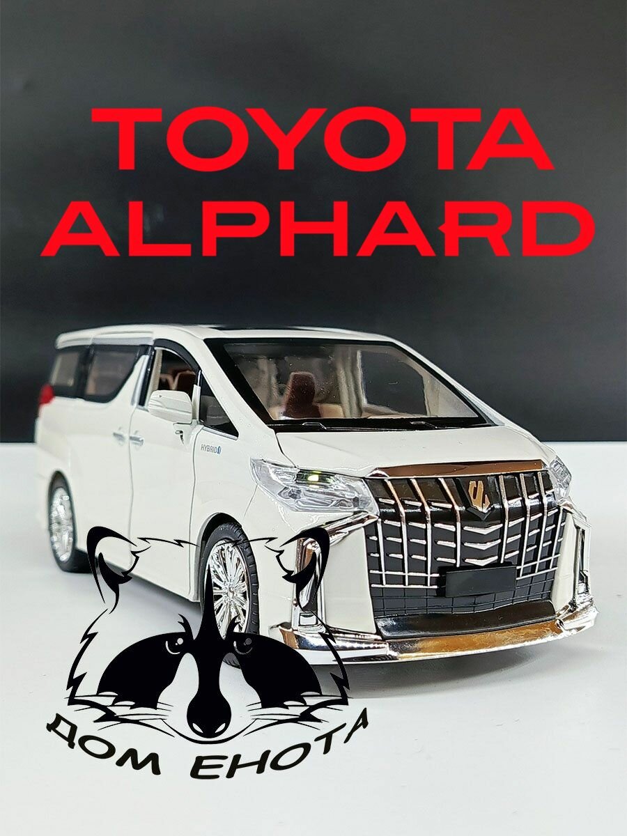 Машинка Toyota Alphard. Металлическая модель автомобиля Тойота Альфард белый 20см. Коллекционная машина инерционная игрушка 1:24