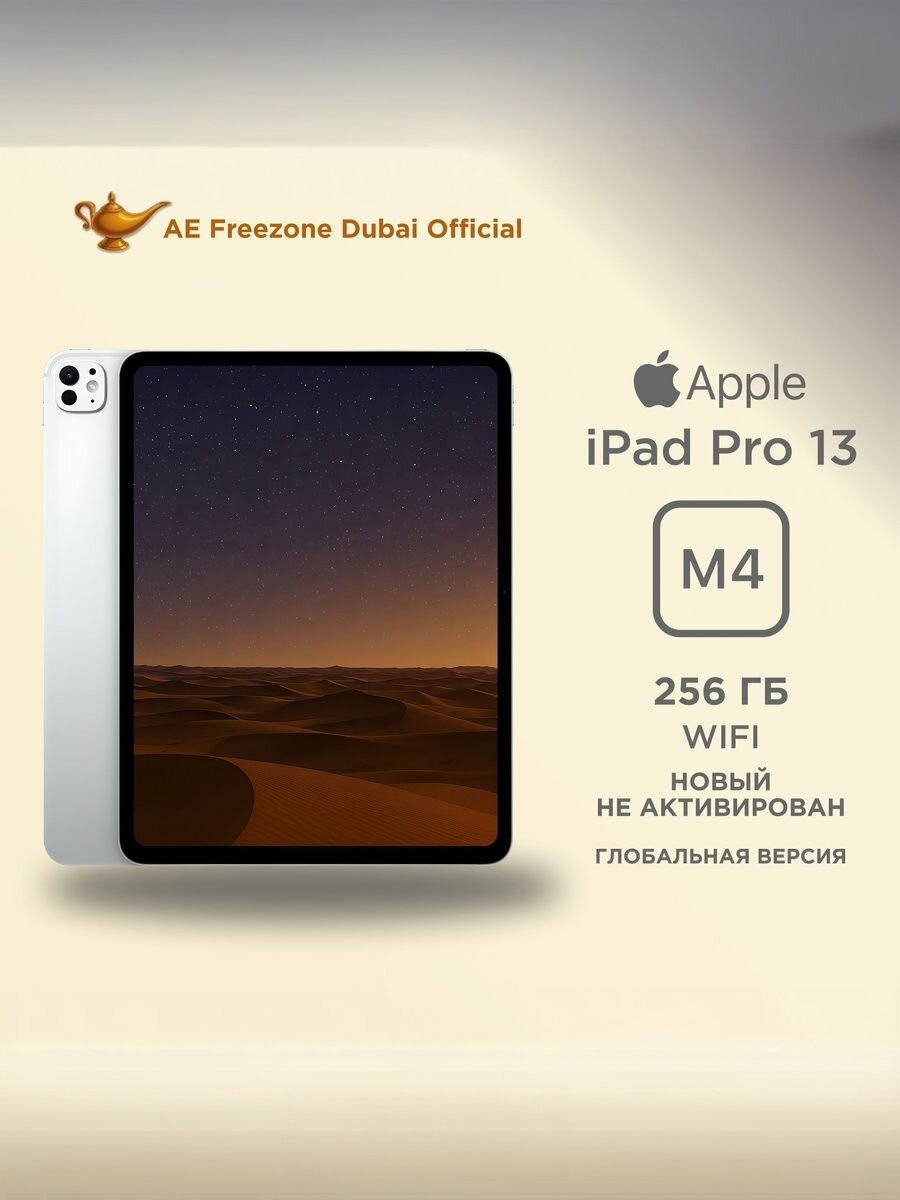Планшет Apple iPad Pro 13 2024 M4, 13", 256 ГБ, Wi-Fi, silver