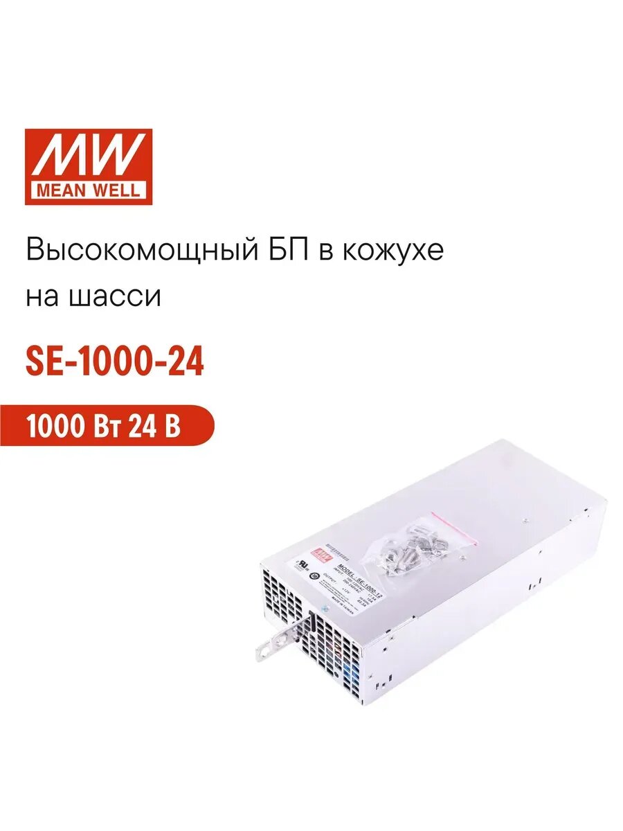 SE-1000-24 MEAN WELL Блок питания на шасси