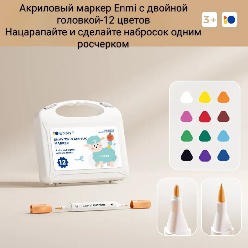 Маркер Акриловый Enmi с двойной головкой, 12 шт. для флипчарта и граффити