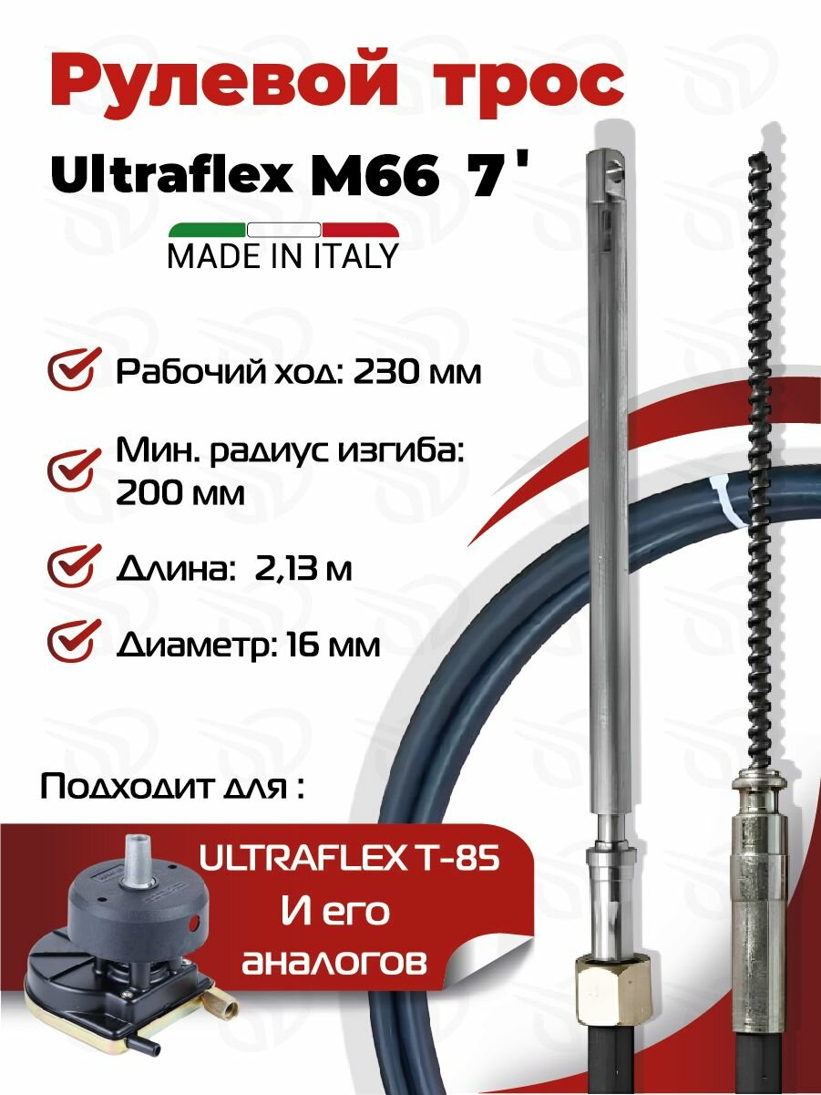 Рулевой трос Ultraflex M66 7" (2,13м)