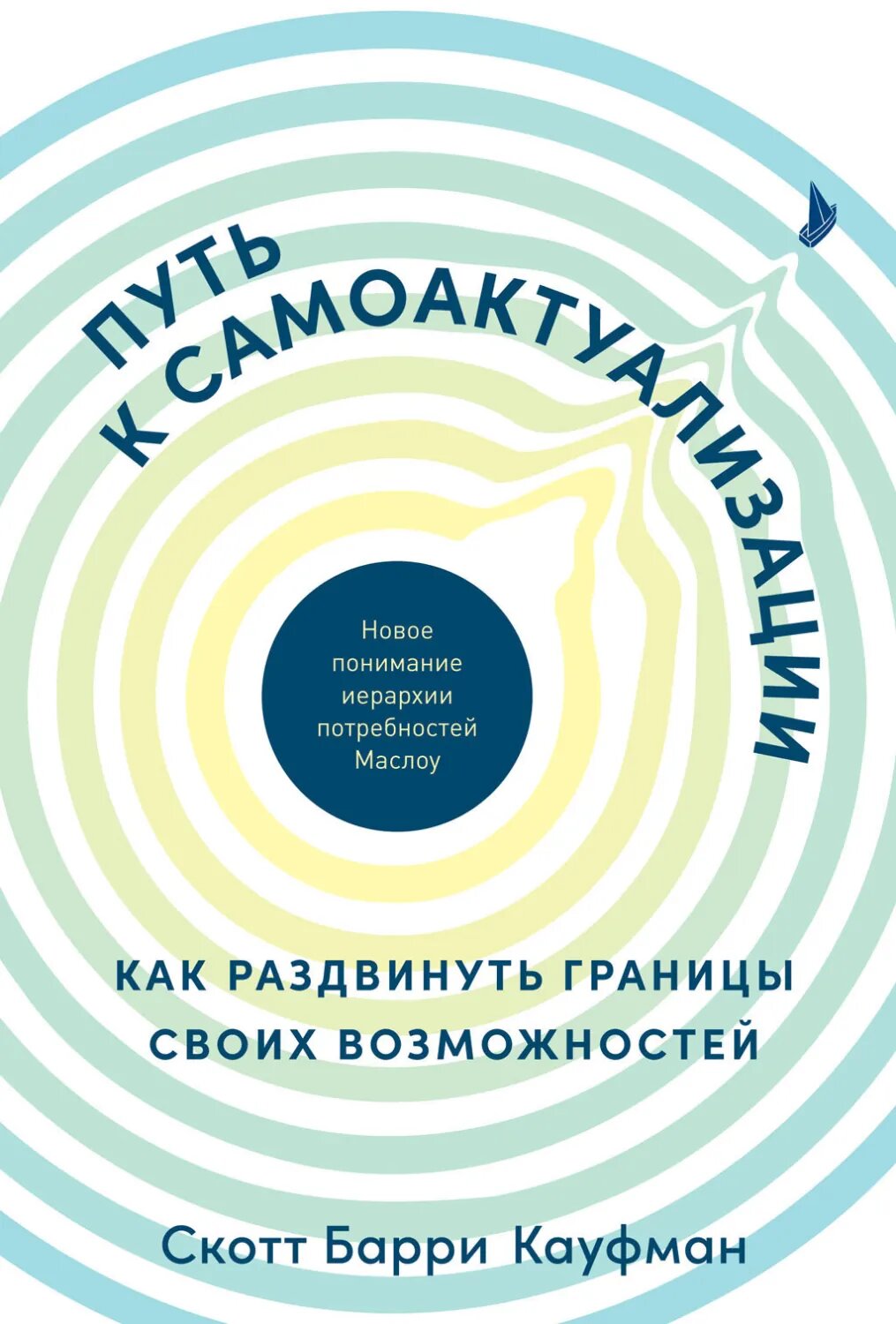 Путь к самоактуализации: как раздвинуть границы своих возможностей. Новое понимание иерархии потребностей [Цифровая книга]