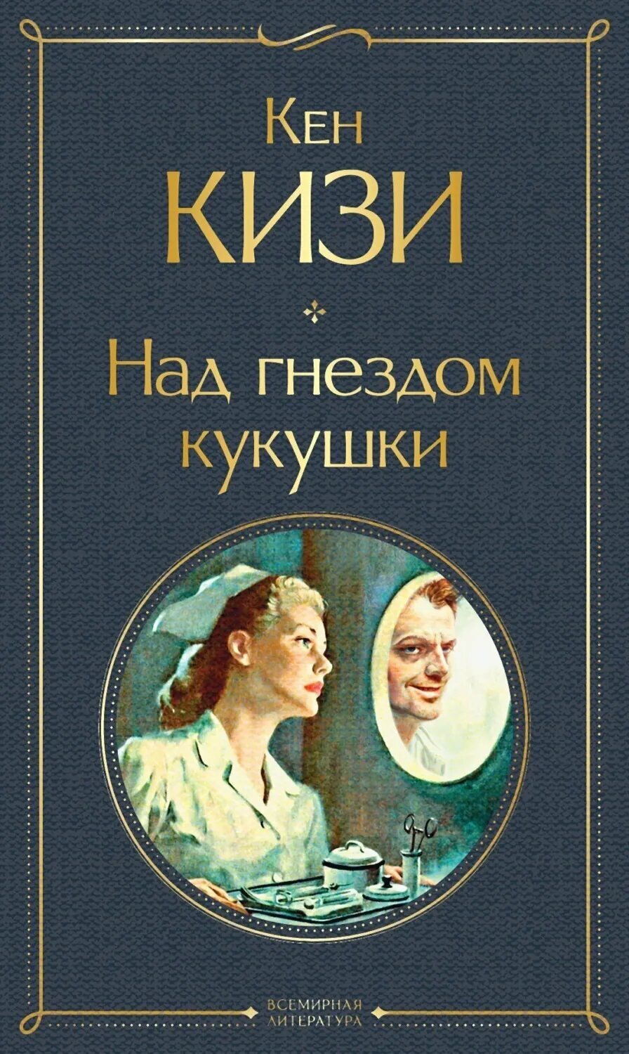 Над гнездом кукушки [Цифровая книга]