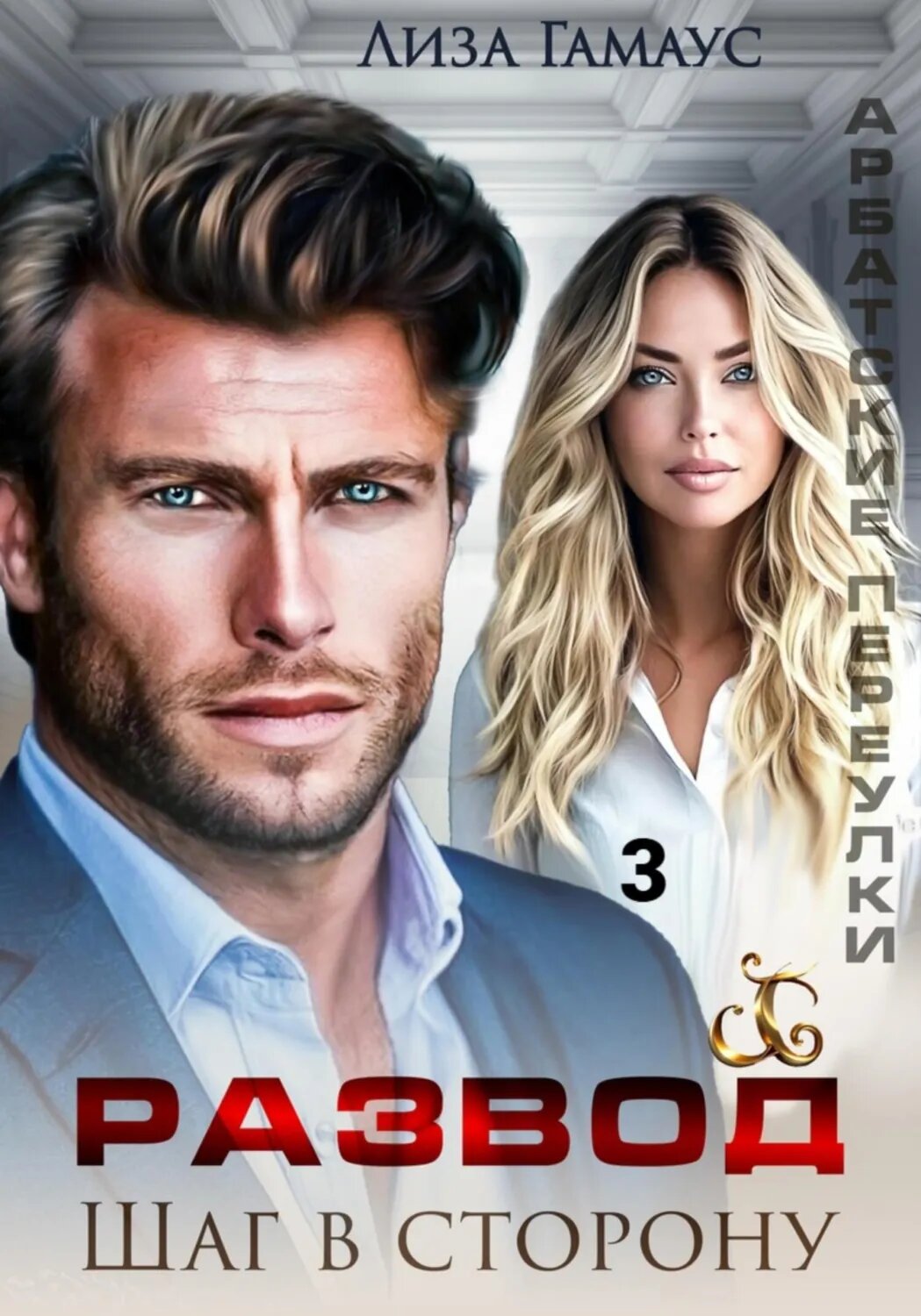 Развод. Шаг в сторону 3 [Цифровая книга]