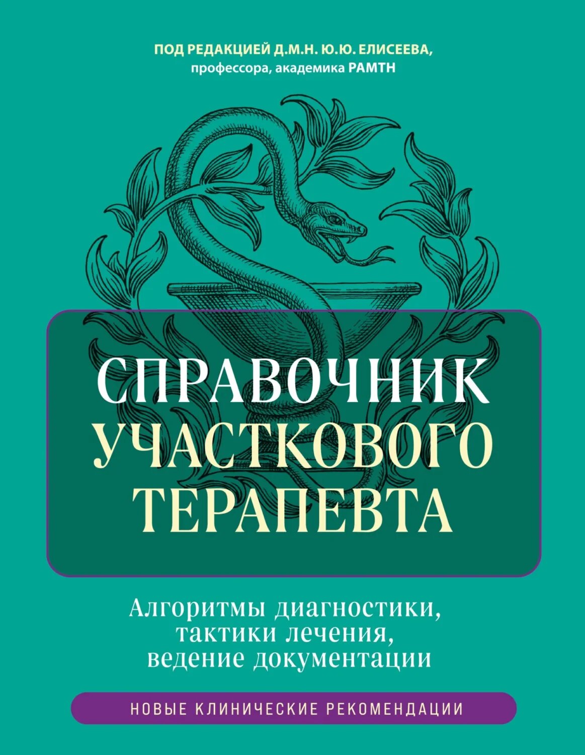Справочник участкового терапевта. Алгоритмы диагностики, тактики лечения, ведение документации [Цифровая книга]