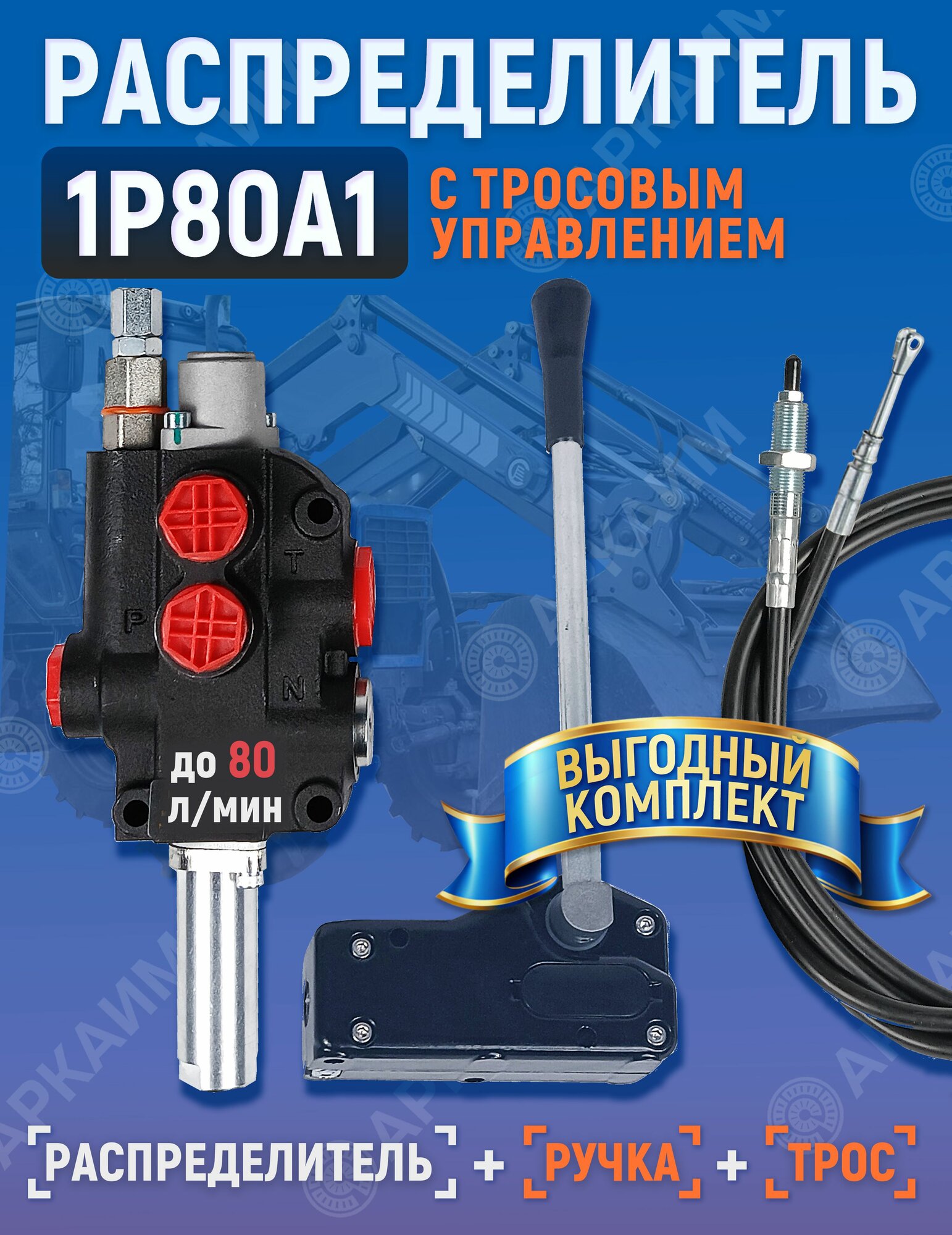 Гидрораспределитель для пресса, на тросовом управлении 1P80A1 80 л/мин