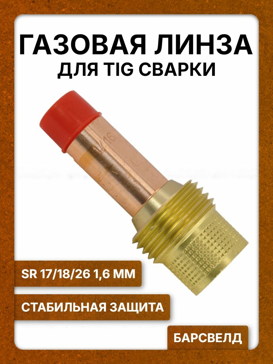 Газовая линза для tig сварки SR 17/18/26 1,6 мм барсвелд