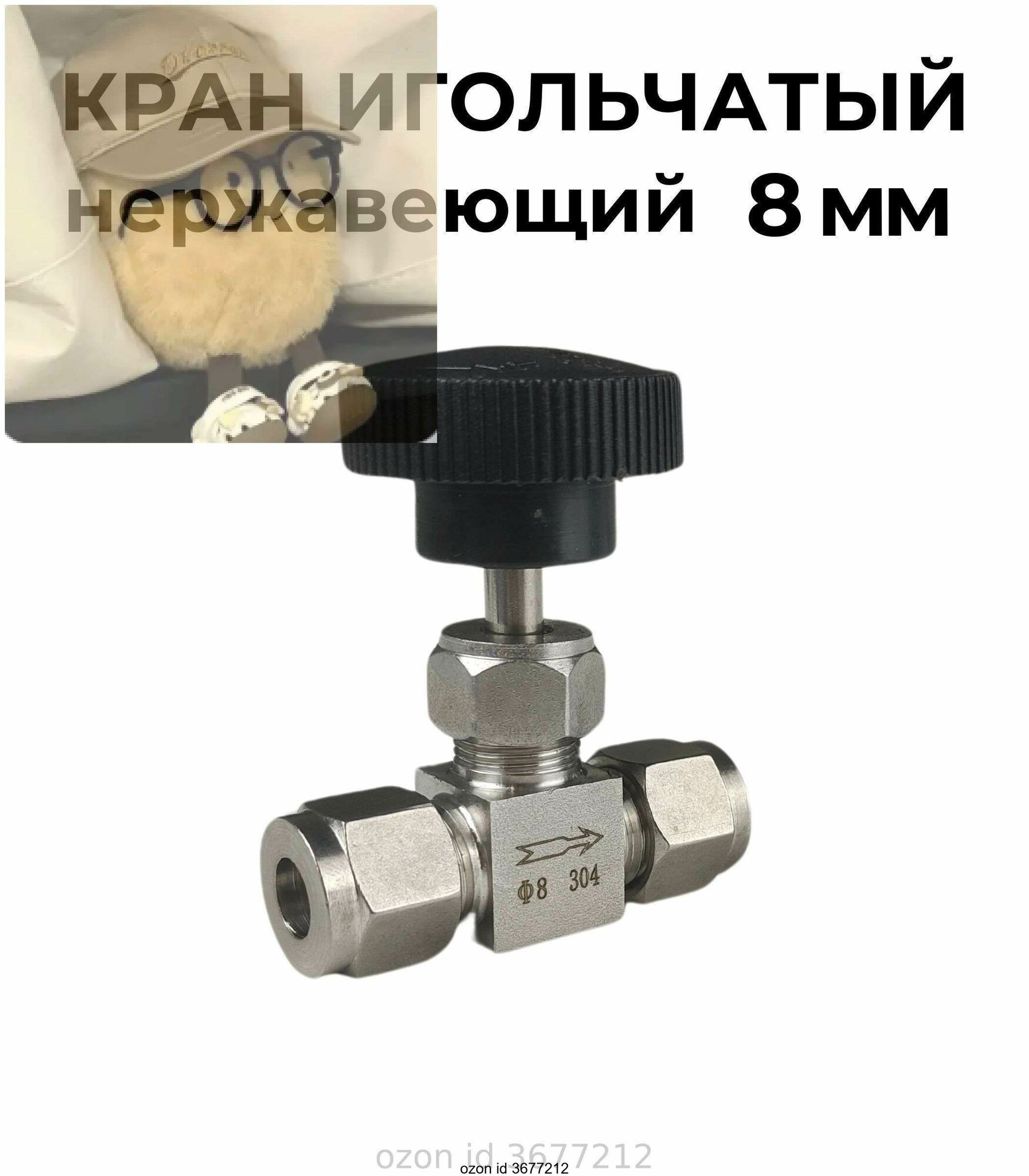 Кран игольчатый нержавеющий 8мм