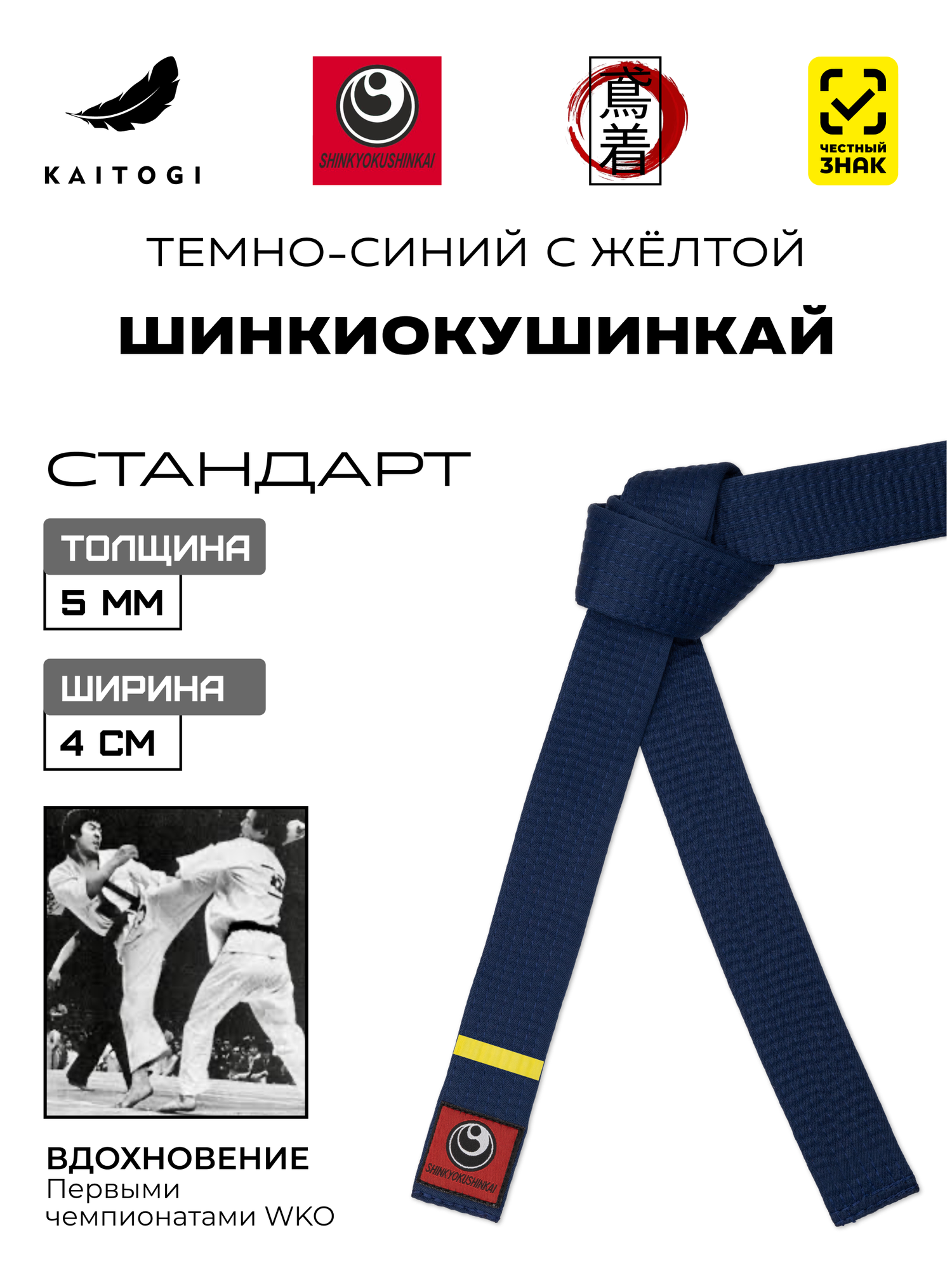 Пояс для кимоно для Шинкиокушинкай серия "Стандарт" темно-синий с желтой