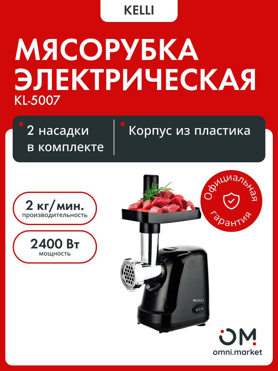Мясорубка электрическая KL-5007 Черный