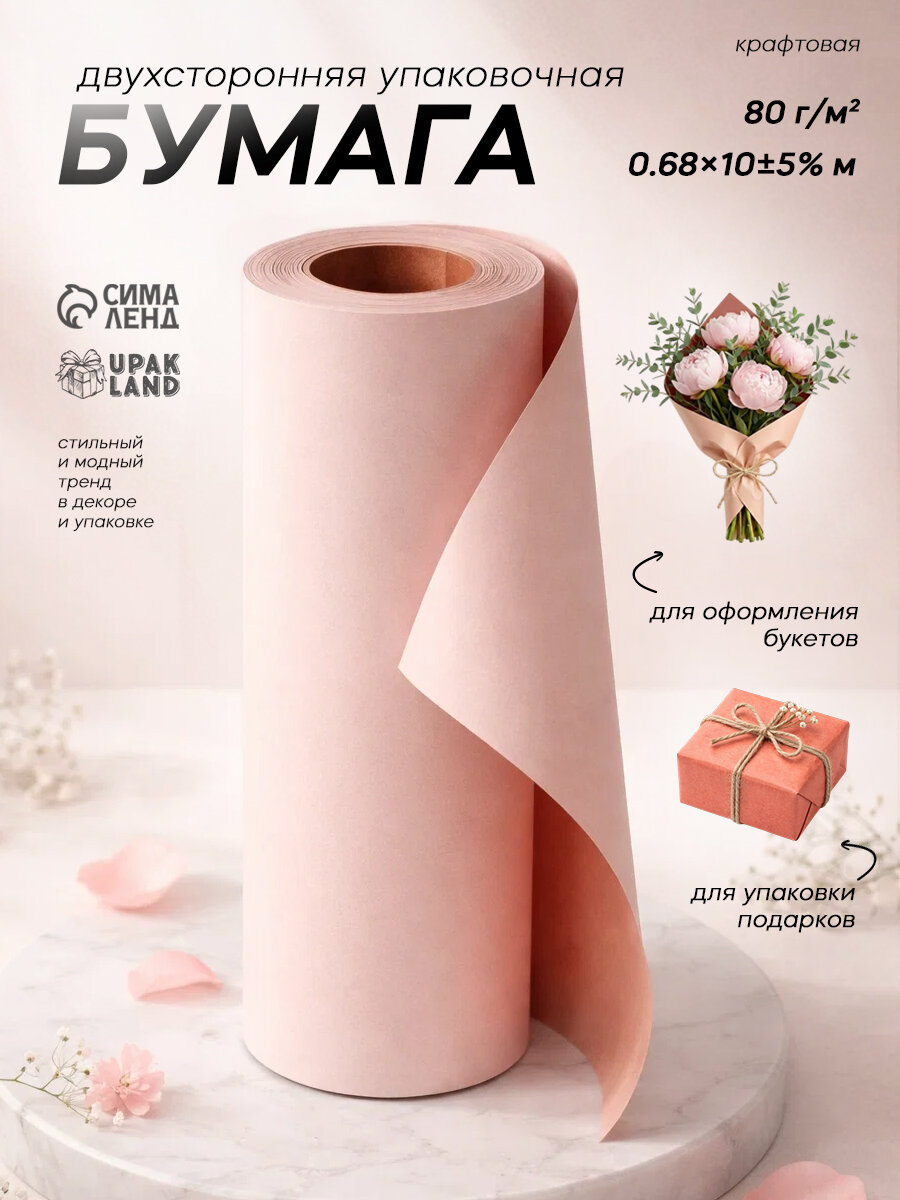Бумага упаковочная крафт, двусторонняя, 0,7 x 10 м, розовая, без рисунка