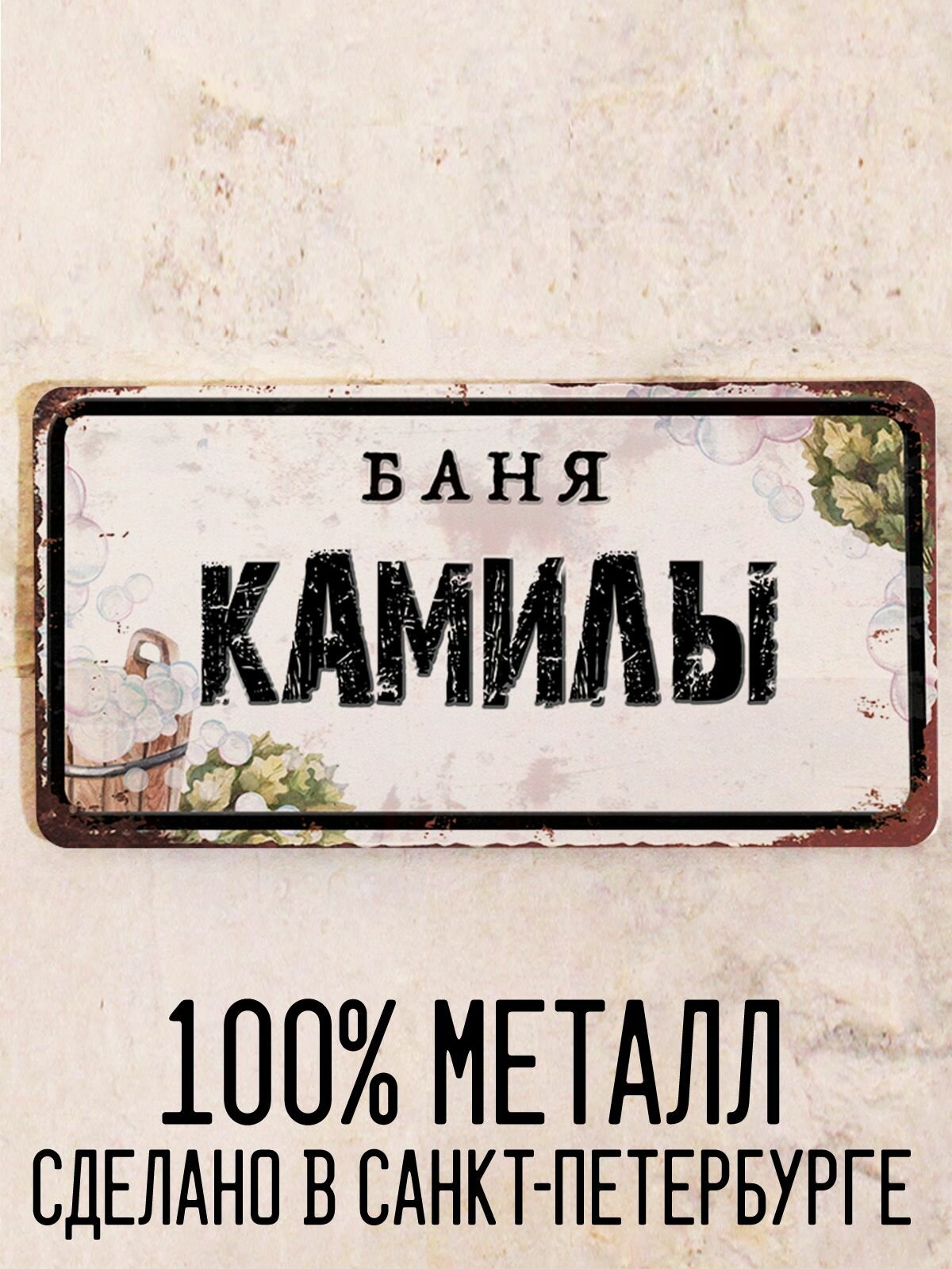 Баня Камилы, табличка на вход в баню, Подарок с именем Камила, металл, 15х30 см.