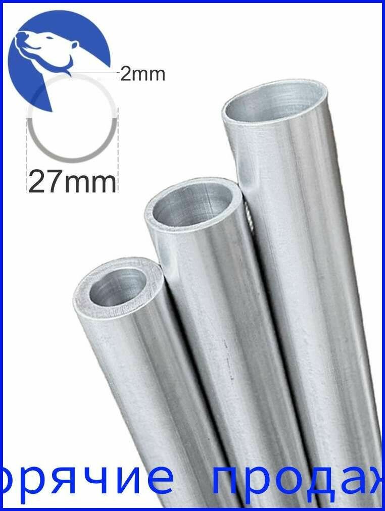 Труба алюминиевая 6063 круглая внешний диаметр 27мм толщина стенки 2мм длина 500мм 1шт Твердая прямая труба