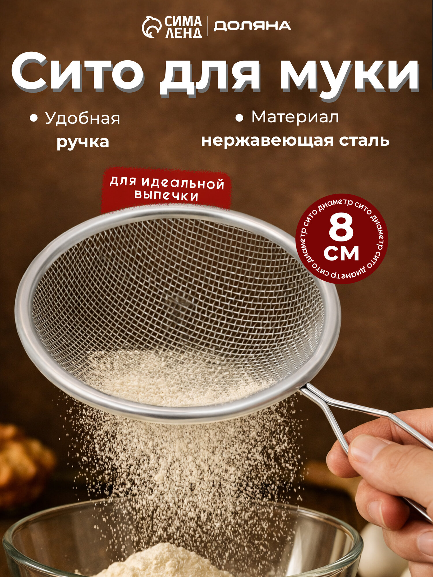 Сито для муки, сыпучих продуктов и процеживания жидкости "Помощник", диаметр 8 см сито для муки сито для сыпучих продуктов дуршлаг процеживание жидкости