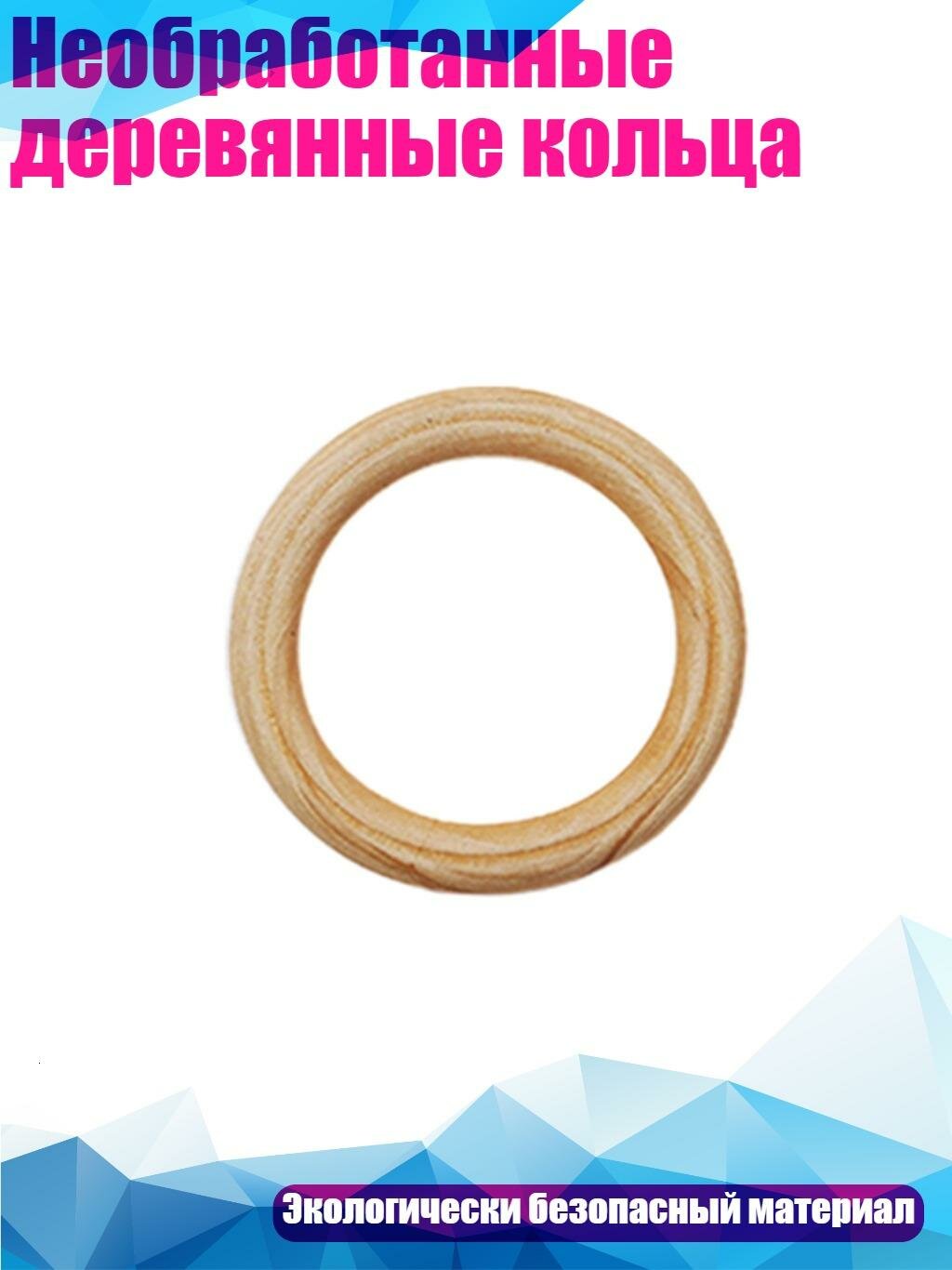 Необработанные деревянные кольца, E