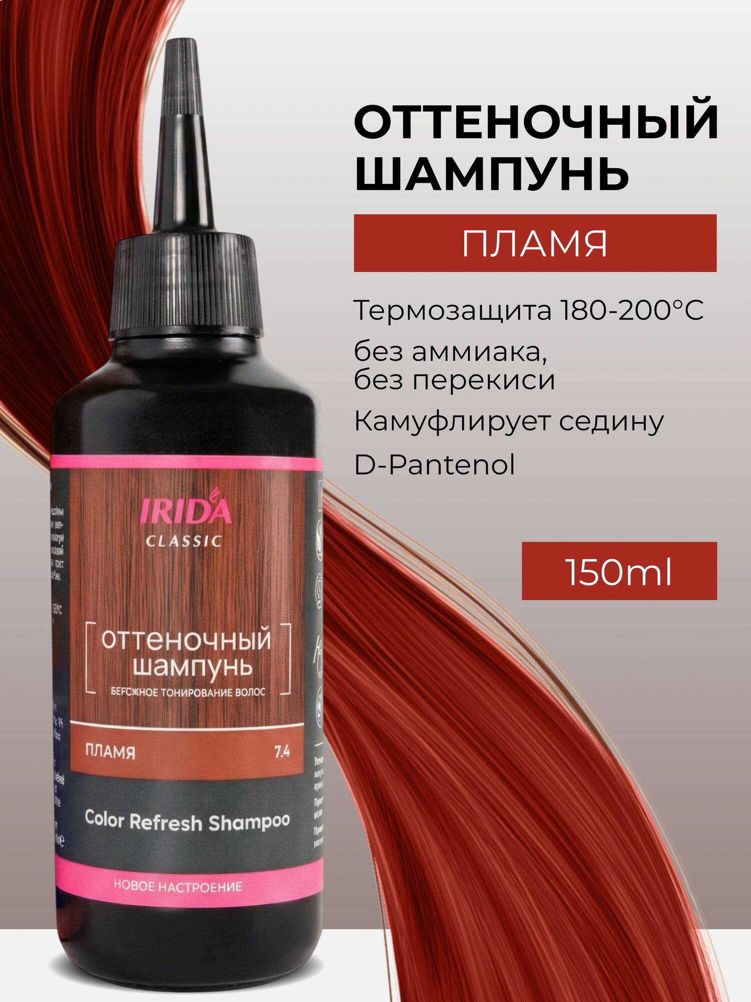Оттеночный шампунь для волос Irida Classic профессиональный, шампунь краска для волос, пламя, 150 мл