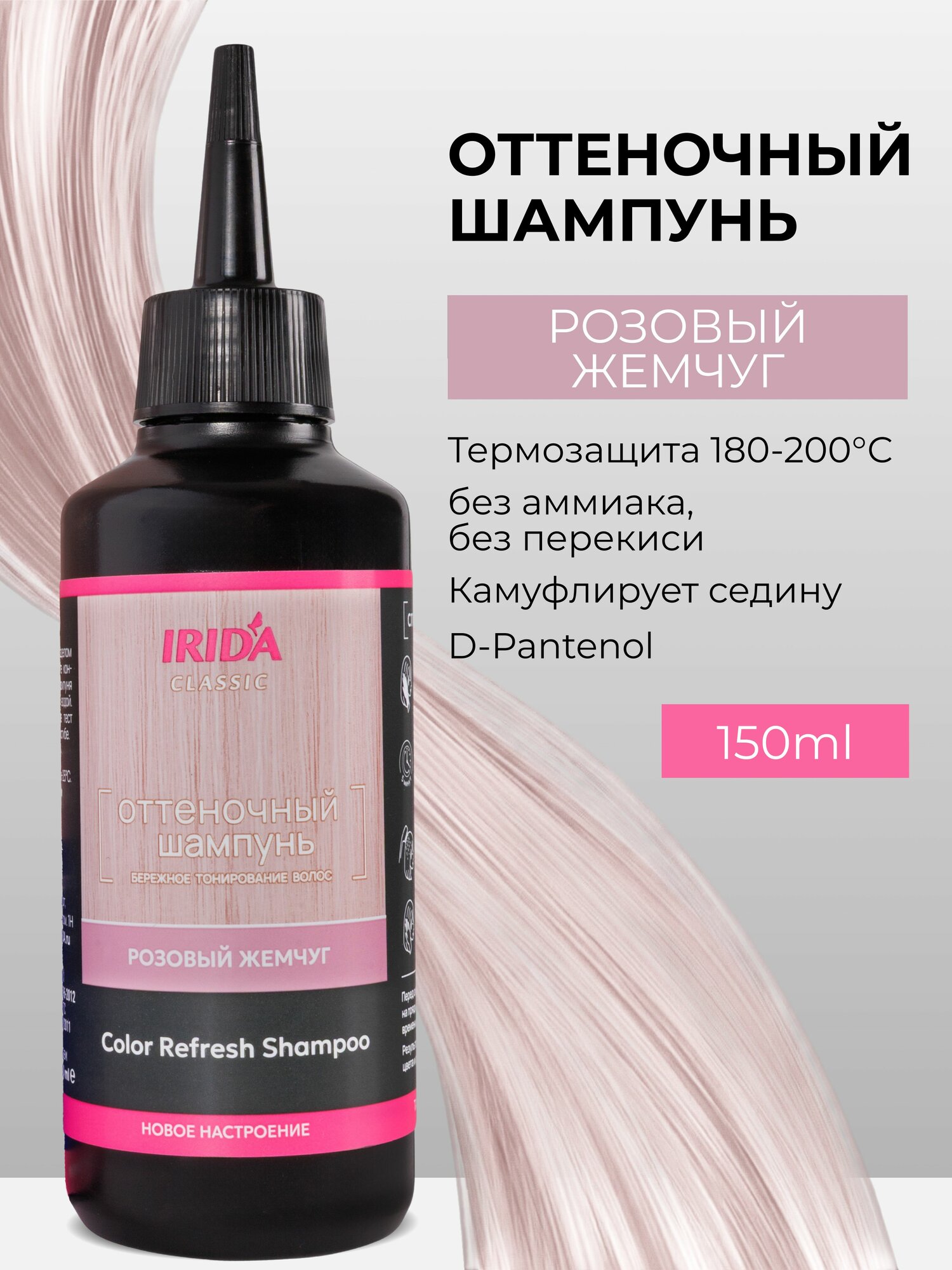 Оттеночный шампунь для волос Irida Classic профессиональный, шампунь краска для волос, Розовый жемчуг 150 мл