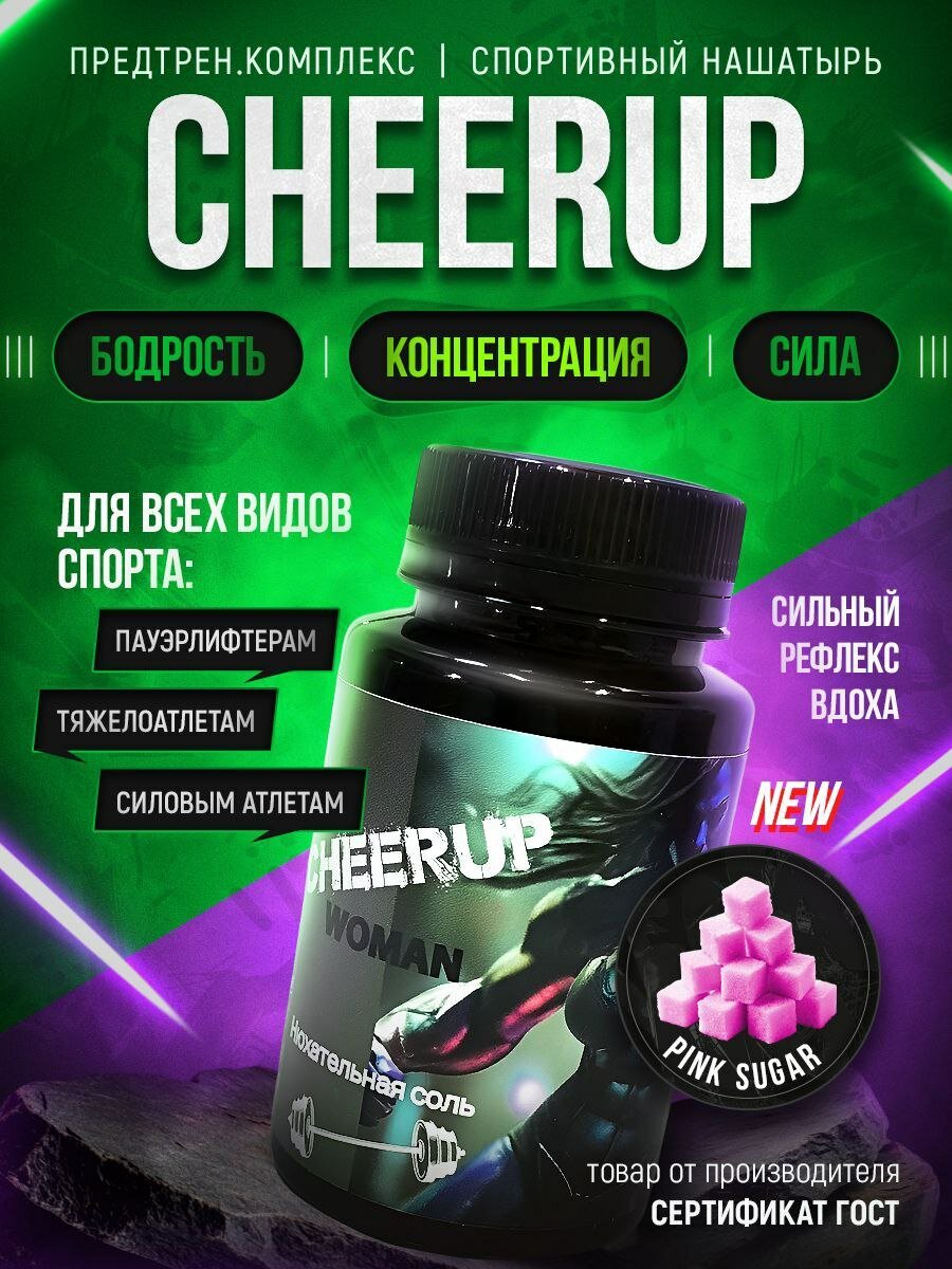 CHEERUP Спортивный нашатырь PINK SUGAR, предтренировочный комплекс, 55 гр.