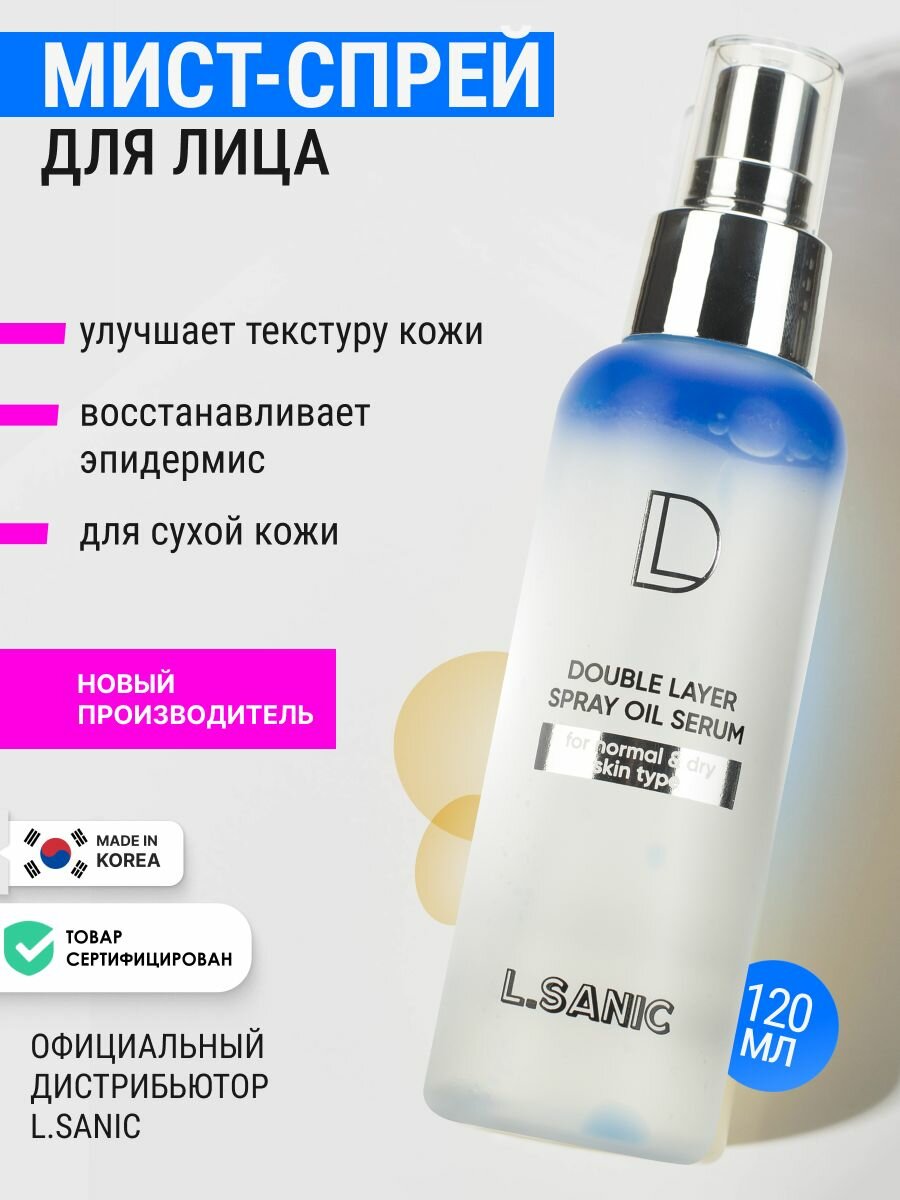 L.SANIC Увлажняющая восстанавливающая двухфазная сыворотка мист для лица Корея с пептидами и гиалуроновой кислотой, 120 мл. корейская косметика