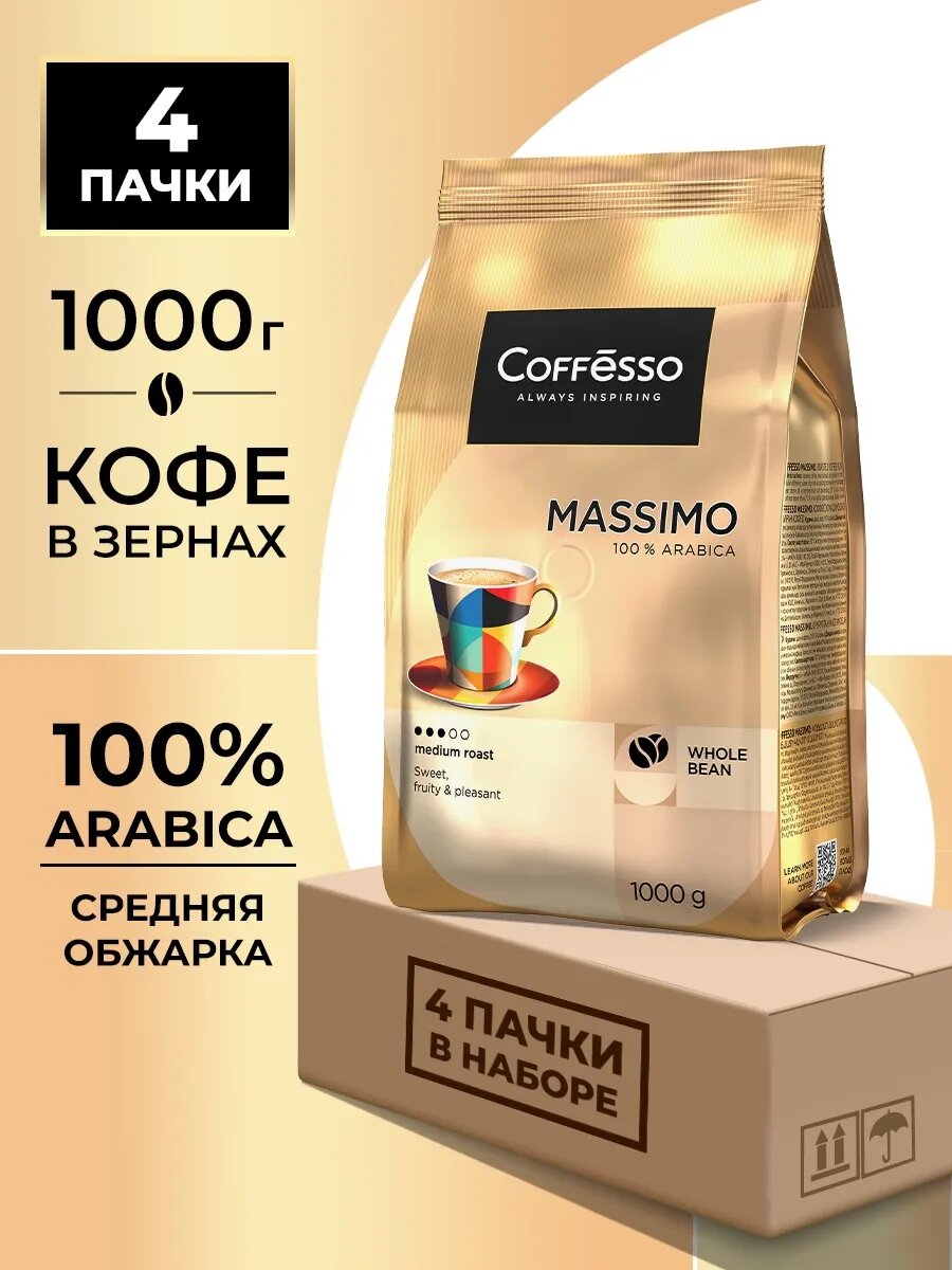 Кофе в зернах Coffesso "MASSIMO" мягкая упаковка, арабика/робуста, средняя обжарка, зерновой - 4х1000гр