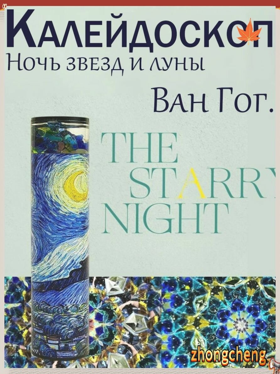 Калейдоскоп"Ночь звезд и луны"Ван Гог.