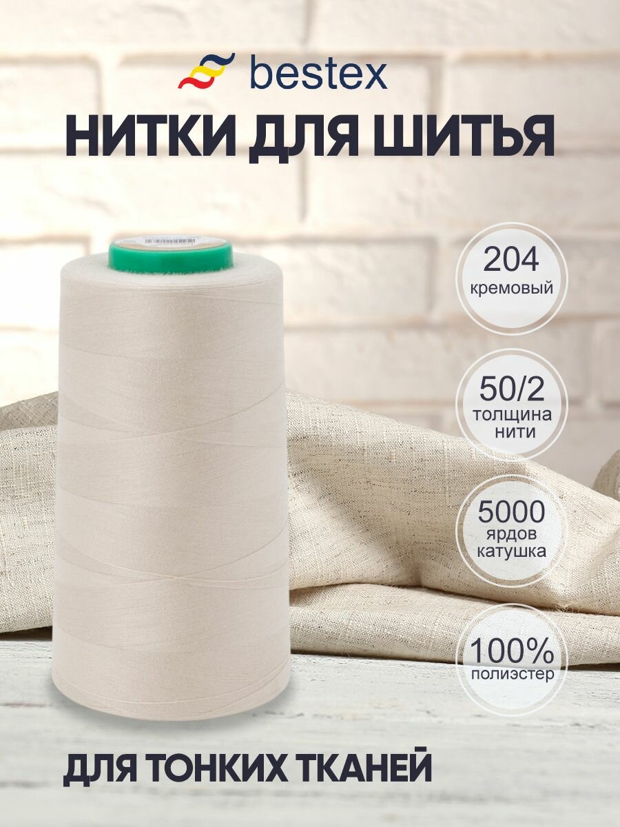 Нитки промышленные 50/2, для тонких тканей, 5000 ярд, Bestex (204 кремовый)