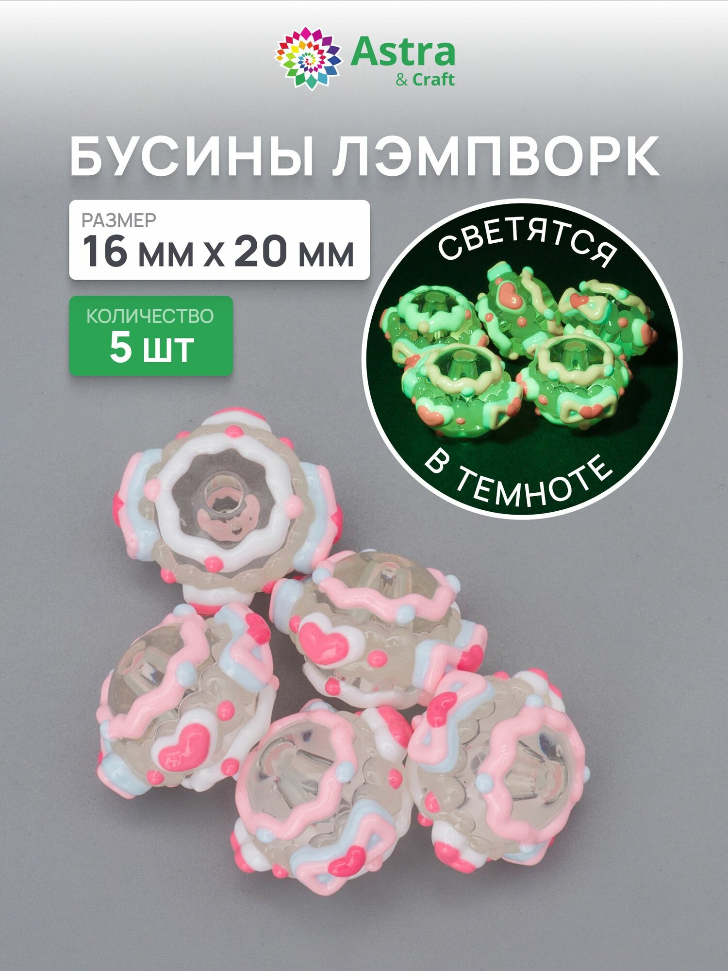 1AL152 Бусины пластиковые, акрил, 'Лэмпворк' светящиеся в темноте, 16*20мм, 5шт, Astra&Craft (розовый)