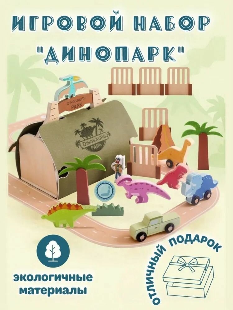 Игровой набор "Динопарк", фигурки динозавров, игрушка для мальчиков, подарок на новый год