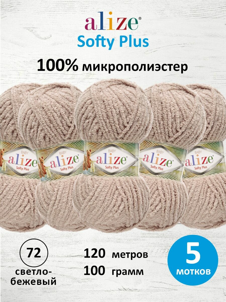 Пряжа для вязания Alize 'Softy Plus' 100г 120м (100% микрополиэстер) (72 светло-бежевый), 5 мотков