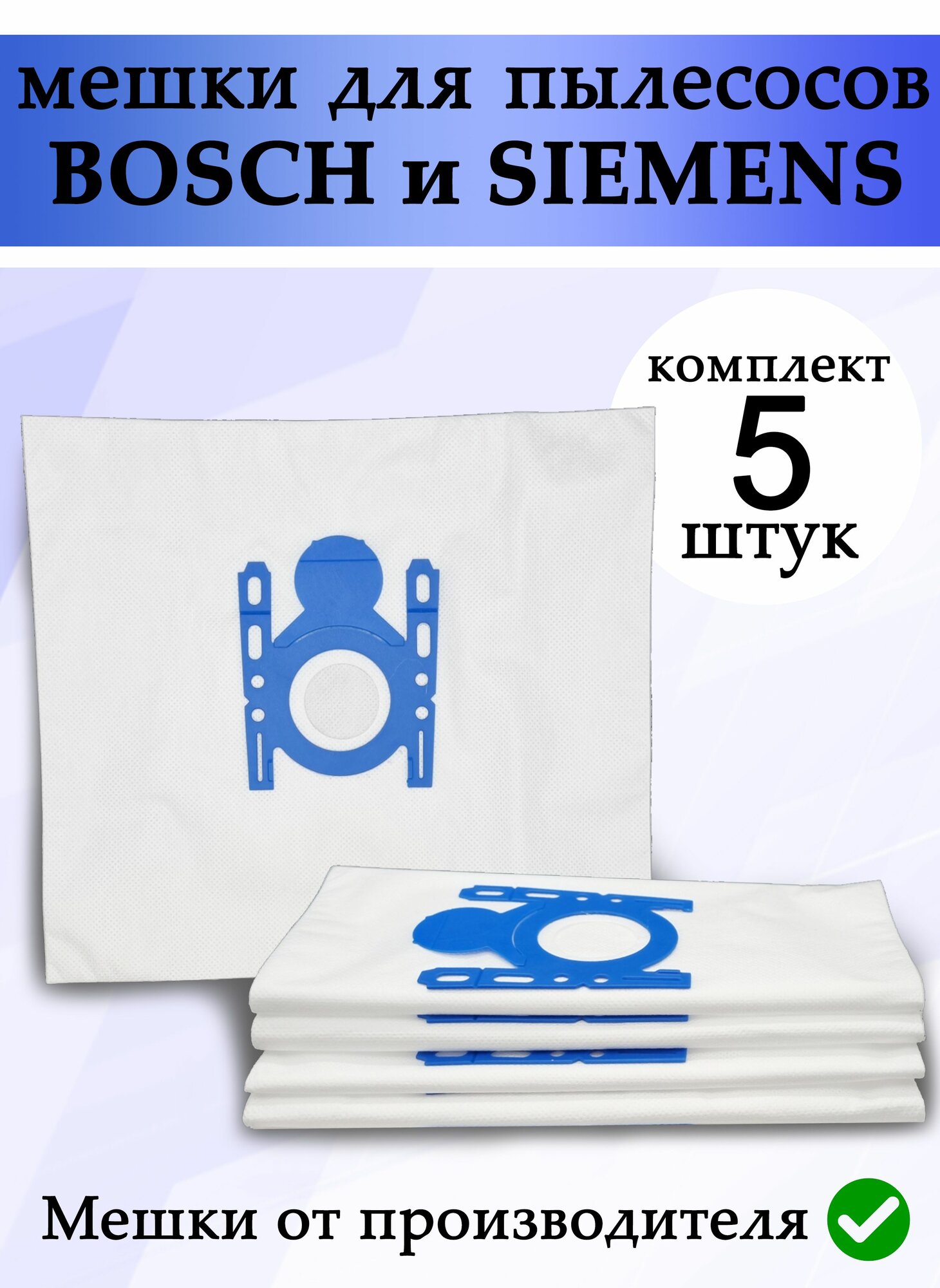 Мешки для пылесоса Bosch, Siemens 5шт пылесборники мешок Бош, Сименс синтетические GL 20, 30, 40, 45, 50