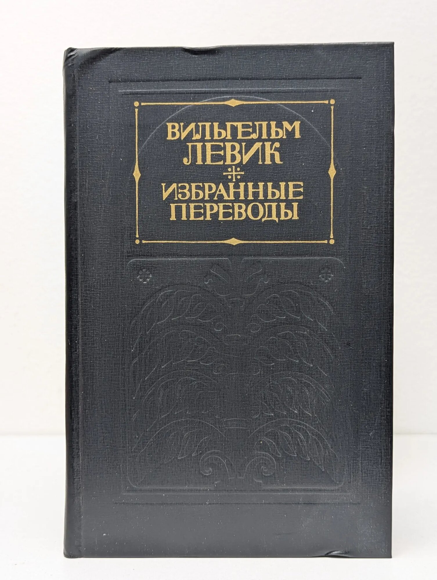 Вильгельм Левик. Избранные переводы. В 2 томах. Том 2 Левик Вильгельм Вениаминович 1977