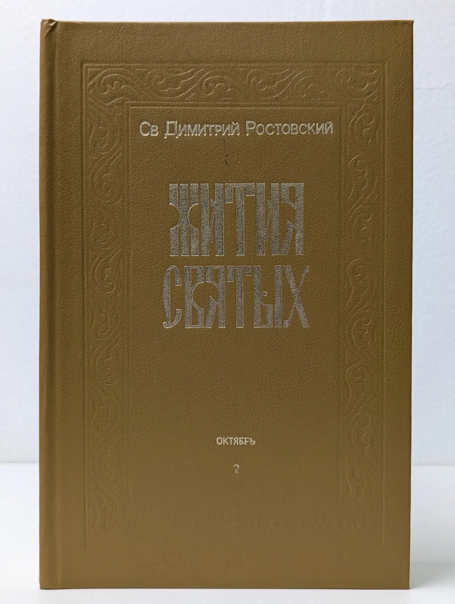 Жития святых на русском языке, изложенные по руководству Четьих-Миней святитель Димитрия Ростовского. Книга 2 Святитель Дмитрий Ростовский 1992