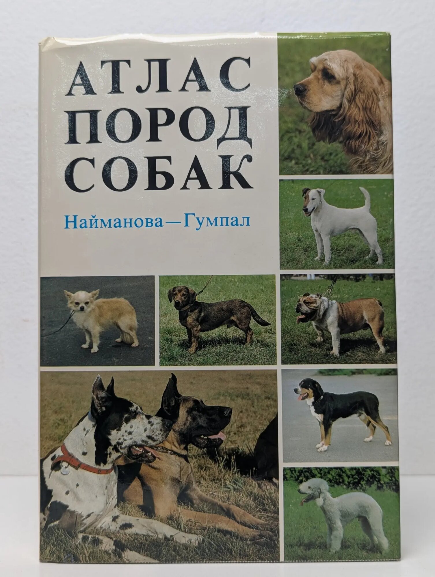 Атлас пород собак Гумпал Зденек, Найманова Диана 1983