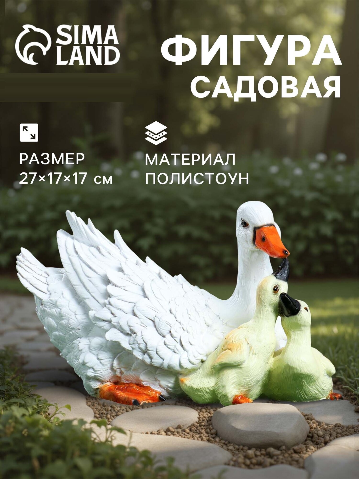 Садовая фигура Хорошие сувениры "Утка с утятами", 27х17х17 см