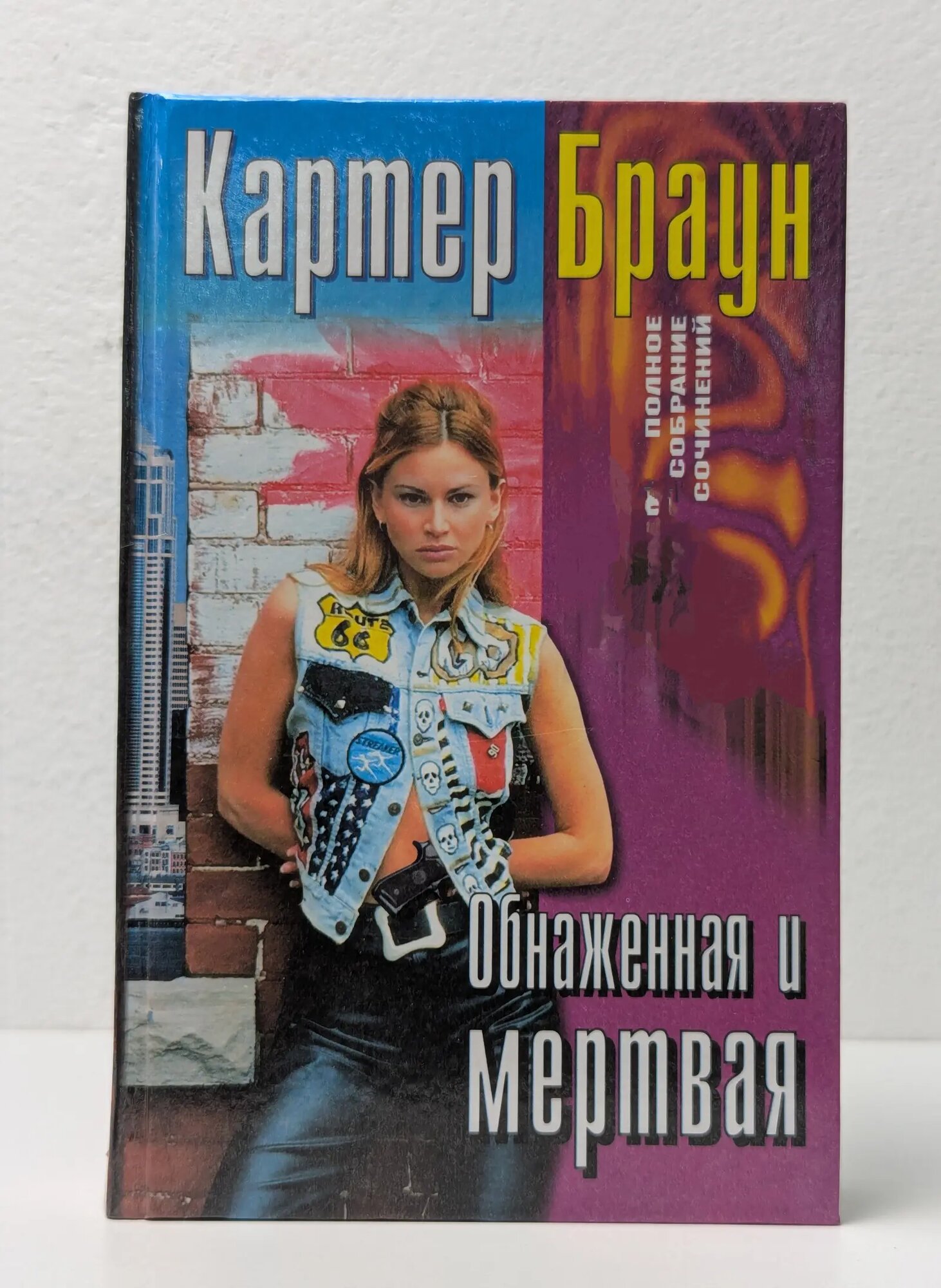 Обнаженная и мертвая. Сборник Картер Браун 2000