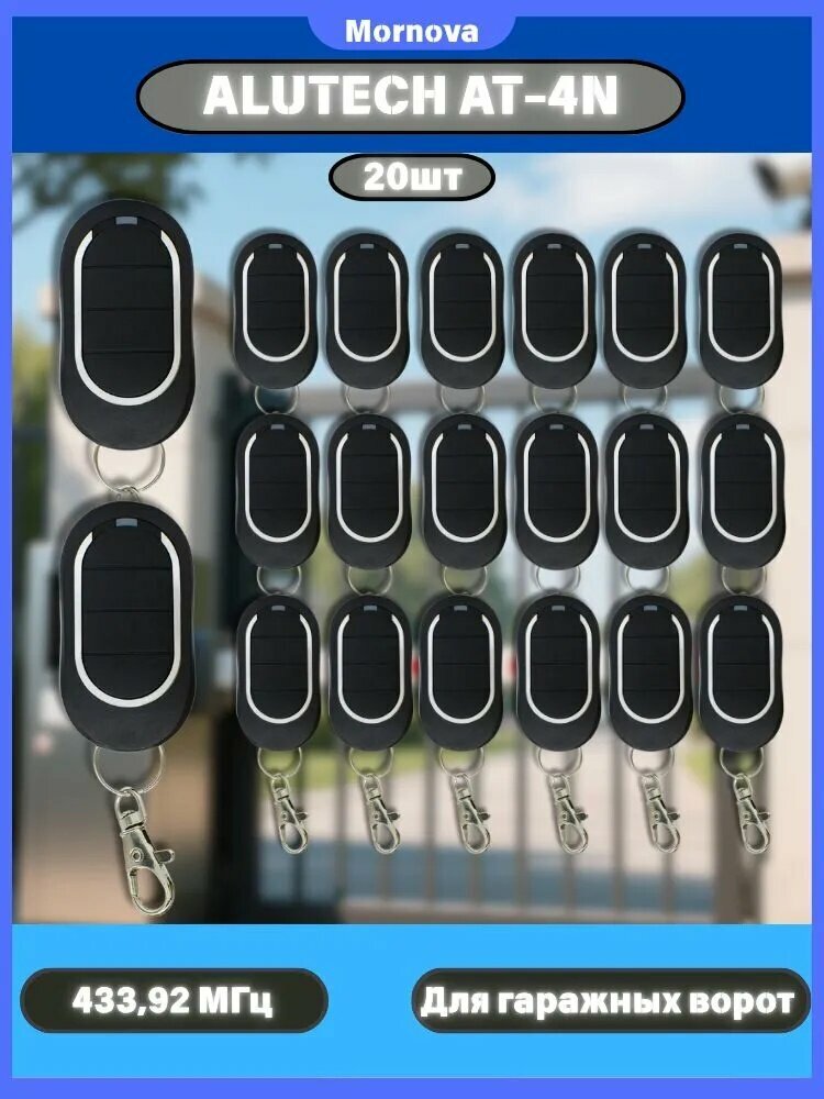 20шт AnMotors AT-4N: Пульт-брелок для автоматических ворот и шлагбаумов (433 МГц, 150 м, защита от помех)