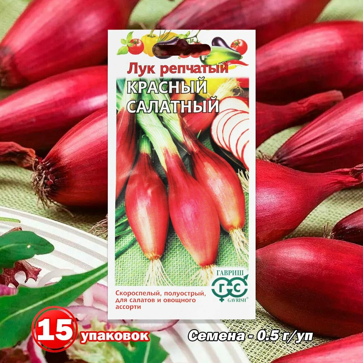 Семена Гавриш Лук репчатый Красный салатный 0,5г 15 упаковок