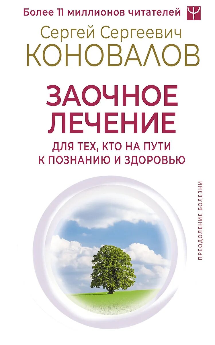Эзотерическое пособие АСТ Заочное лечение. Для тех, кто на Пути к Познанию и Здоровью Коновалов С. С, 2023 г