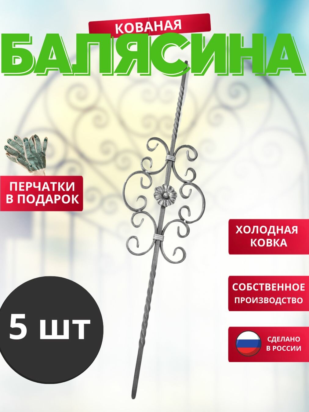 Набор 5 шт, Балясина кованая металлическая 1000*240*12 балконная, для забора, для ворот, оградок, не окрашенная