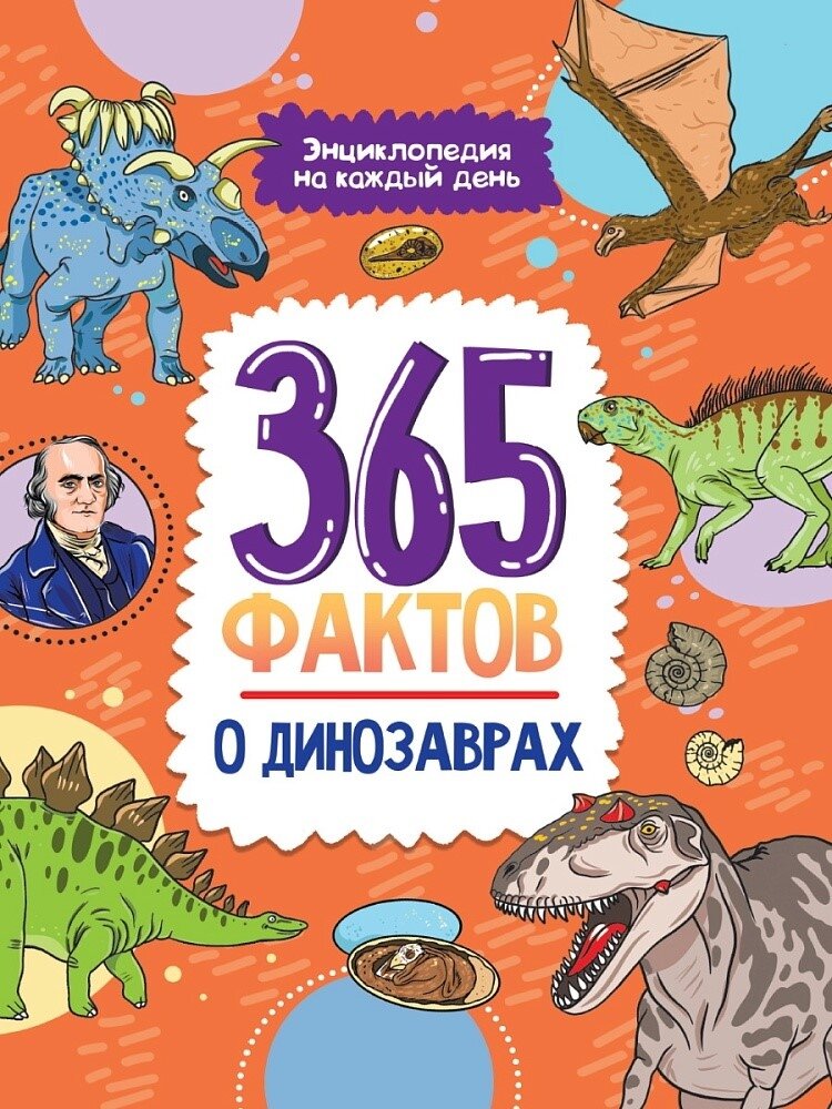 Книга Проф-Пресс "365 фактов о динозаврах", художественная иллюстрация, энциклопедия