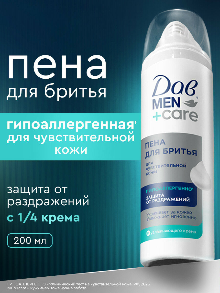 Дав Men+Care Пена для бритья для мужчин для чувствительной кожи, защита от раздражений, 200 мл