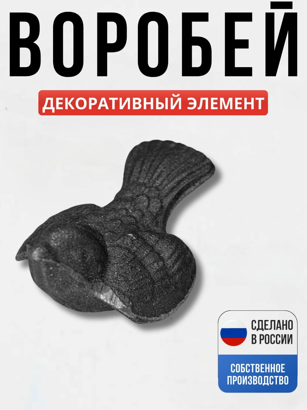Декоративный элемент Воробей 73*53 мм для ворот, забора, решеток, оградок