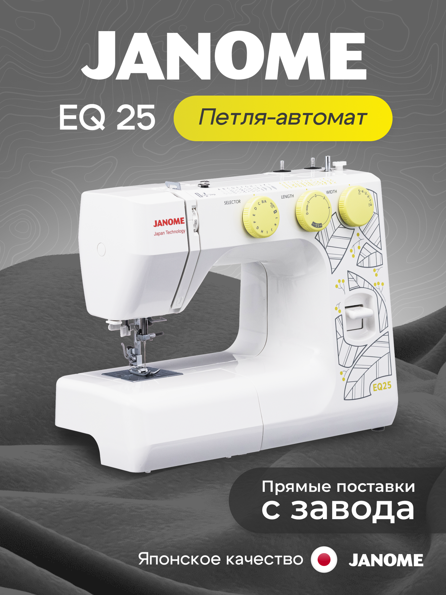 Швейная машина Janome EQ 25, петля-автомат, 25 швейных операций, встроенный нитевдеватель