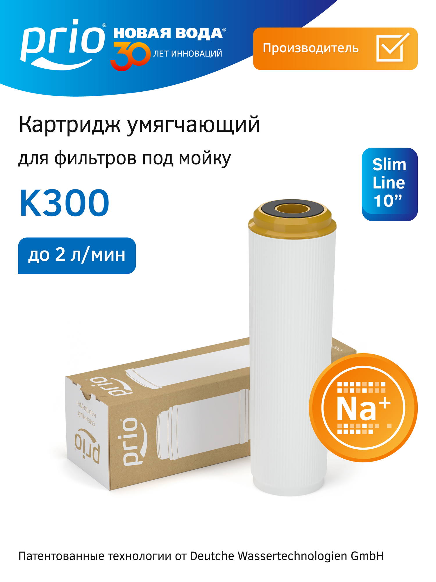 Картридж умягчающий (ионообменный) Prio K300 для фильтра под мойку Slim Line 10