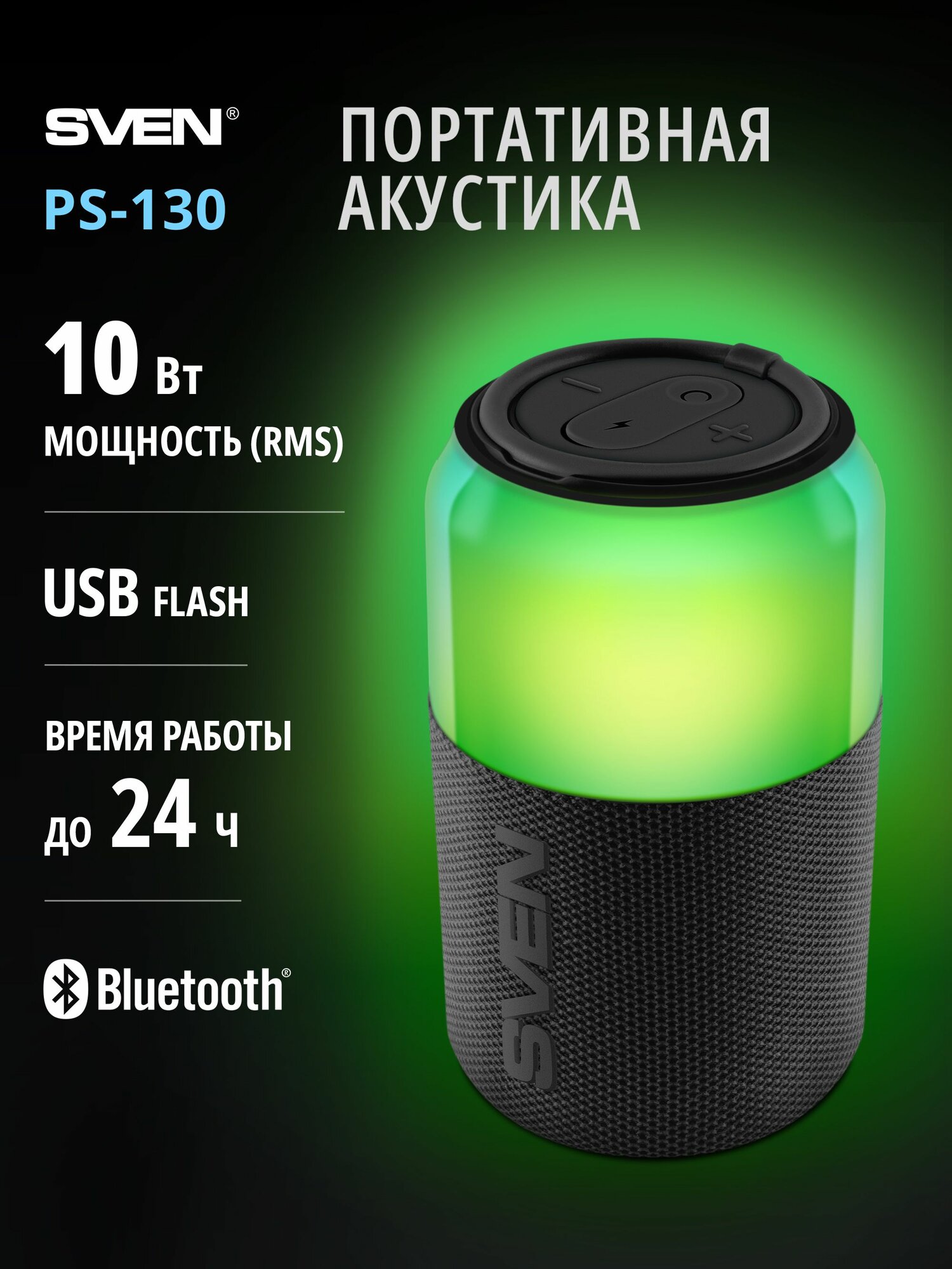 SVEN PS-130 Колонка блютуз беспроводная музыкальная портативная с RGB подсветкой, 10 Вт, черная