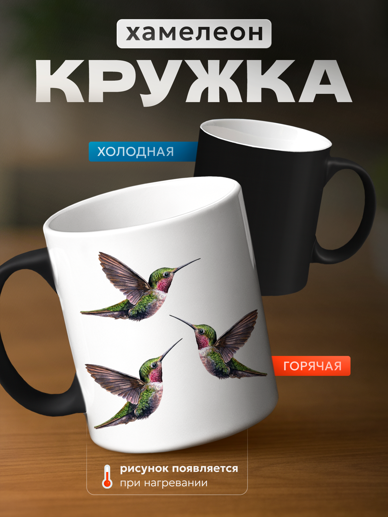 Кружка-хамелеон птицы колибри