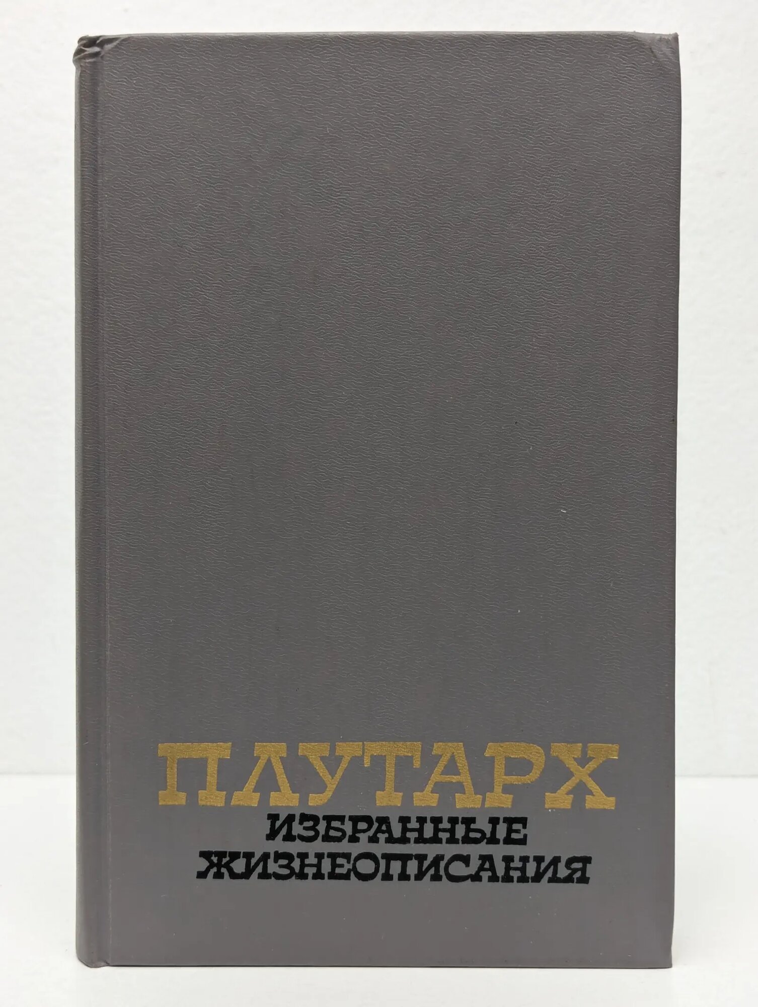 Плутарх. Избранные жизнеописания. В 2 томах. Том 1 Плутарх 1990