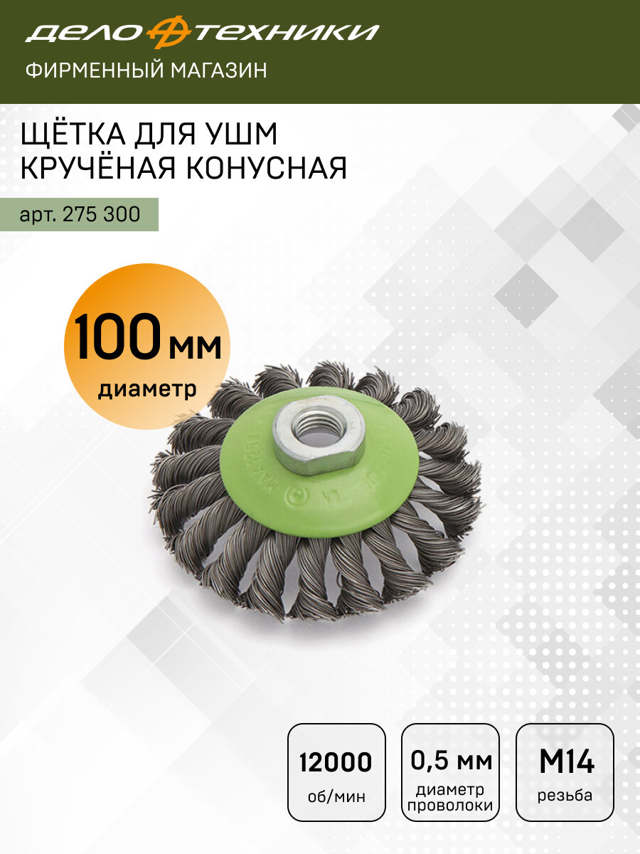 Щётка для УШМ Дело Техники кручёная конусная, Ø100 мм, 275300