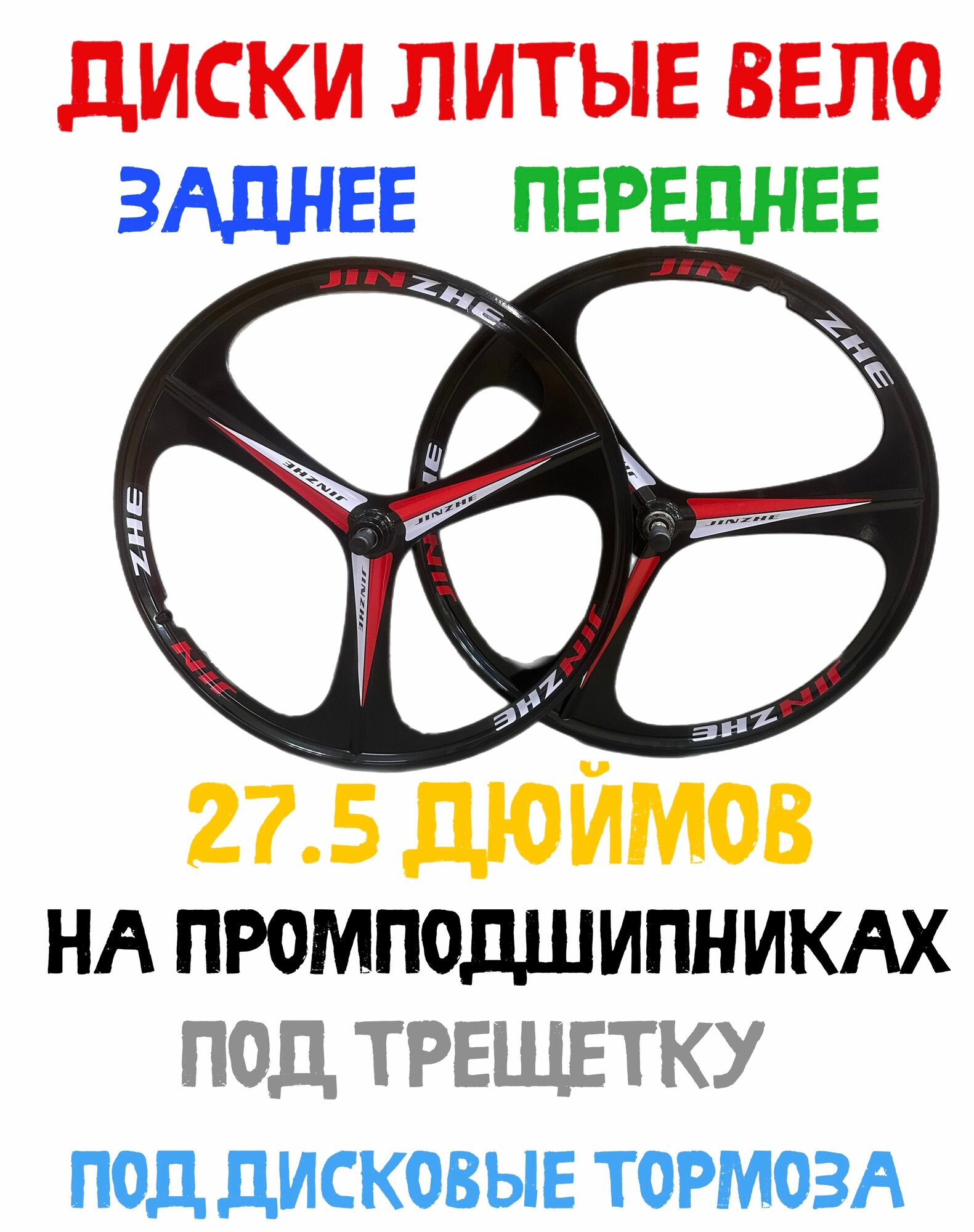 Колеса 27,5д литые под дисковый тормоз и трещетку (пара)