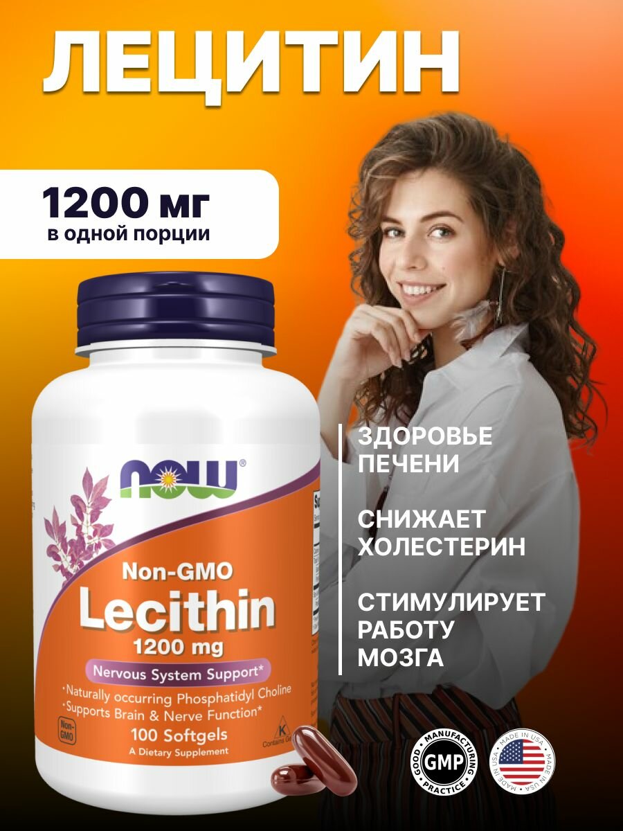 Лецитин NOW Non-GMO Lecithin 1200 мг, 100 мягких капсул источник фосфатидилхолина для мозга и нервной системы